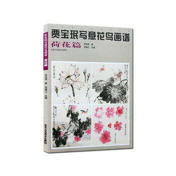 贾宝珉写意花鸟画谱：荷花篇 绘画 贾宝珉著 北京工艺美术出版社 9787514013238