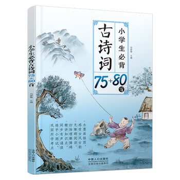 新版 小学生必背古诗词75+80首教材教辅书 彩图注音 经典赏析古诗文诵读