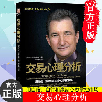 交易心理分析 用自信自律和赢家心态掌控市场 投资理财书籍 马克道格拉斯著 制胜宝典 市场投资 预售