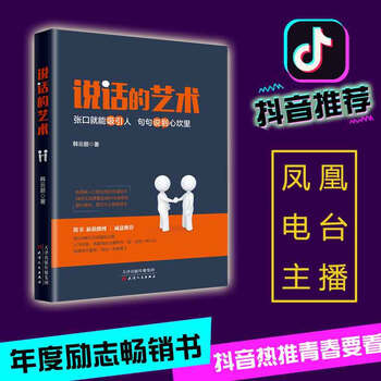 【包邮】说话的艺术 韩云朋 人际沟通 演讲口才 励志成功书籍 好好说话 精准表达 跟任何人都能聊得来