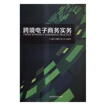 跨境电子商务实务 管理 书籍