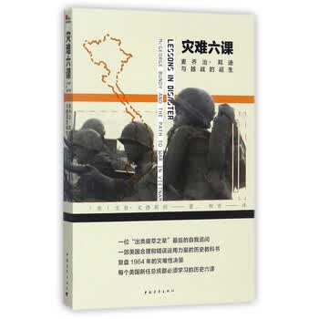灾难六课(麦乔治·邦迪与越战的诞生)