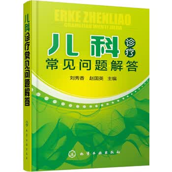 [正版图书]儿科诊疗常见问题解答
