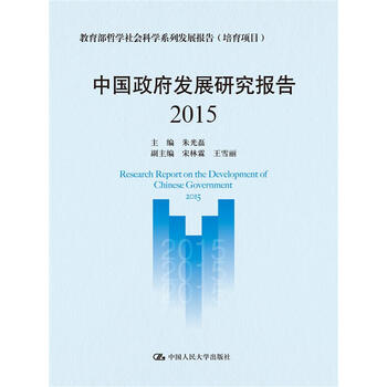 中国政府发展研究报告（2015）
