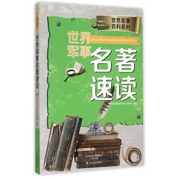 世界军事名*速读/世界军事百科系列