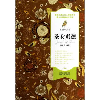 圣女贞德/世界伟人传记