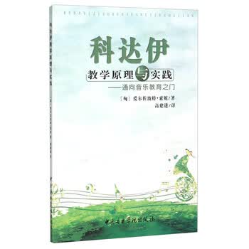 科达伊教学原理与实践 通向音乐教育之门
