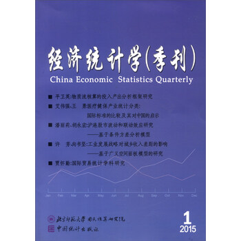 经济统计学（季刊 4 2015.1）