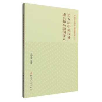 第五届中央领导成员和高级领导人