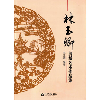 林玉卿剪纸艺术作品集