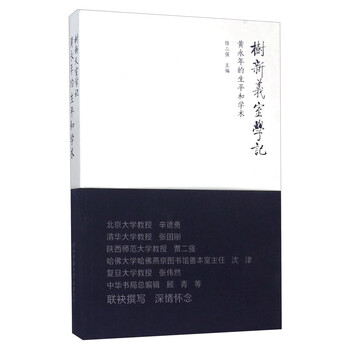 树新义室学记 黄永年的生平和学术