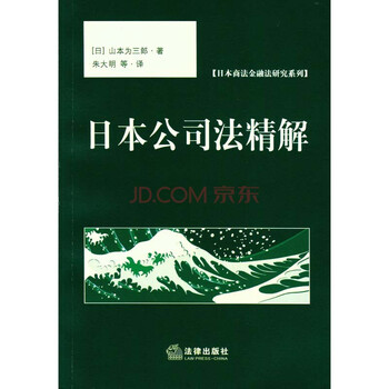 日本公司法精解