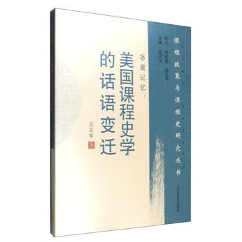 多重记忆：美国课程史学的话语变迁