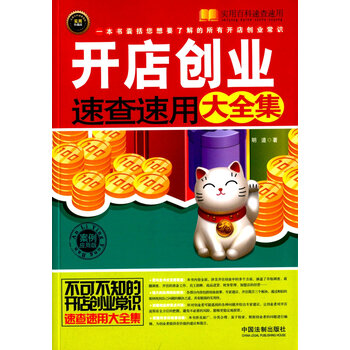开店创业速查速用大全集：案例应用版