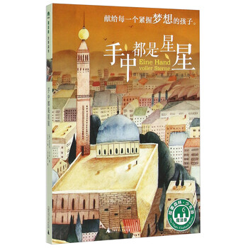 少年游系列第一辑：手中都是星星(魔法象·故事森林)