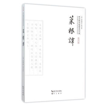 菜根谭/崇文国学经典普及文库