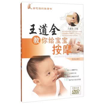 王道全教你给宝宝按摩（附光盘）
