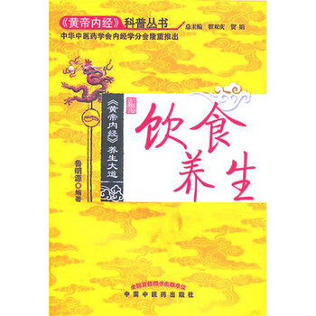 饮食养生/黄帝内经科普丛书