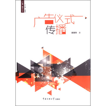 广告仪式传播