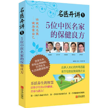 5位中医名家的保健良方