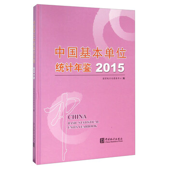 中国基本单位统计年鉴（2015 附光盘）