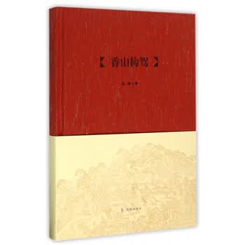 香山构驾(精)/吴中文库