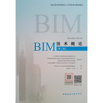 BIM技术概论（第二版）