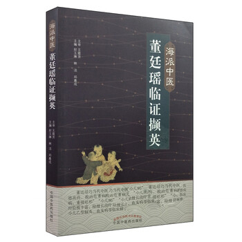 海派中医董廷瑶临证撷英