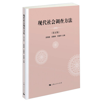 正版 现代社会调查方法9787208151147