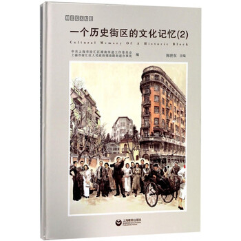 一个历史街区的文化记忆(2 200031)(精)