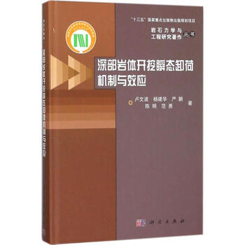 深部岩体开挖瞬态卸荷机制与效应