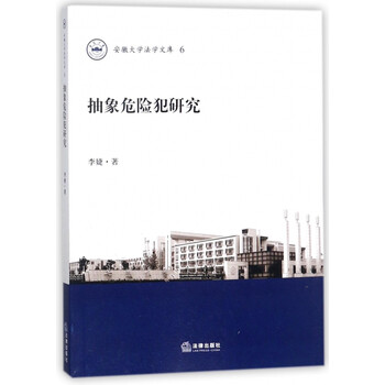 抽象危险犯研究/安徽大学法学文库