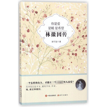 你是爱是暖是希望(林徽因传)