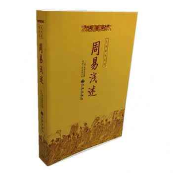 周易浅述全书 (清)陈梦雷校注 古代周易著作 中国术数 周易64卦详解 周易预测学周易占筮学书籍