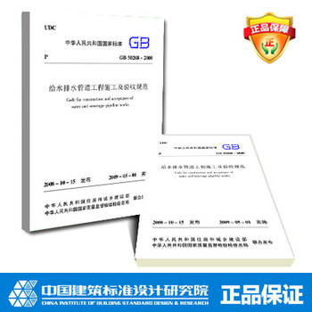 正版规范GB50268-2008 给水排水管道工程施工及验收规范