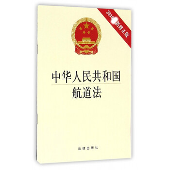 中华人民共和国航道法(2016新修正版)