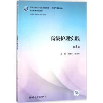 高级护理实践(第3版)