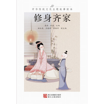 中华传统文化主题故事读本 修身齐家