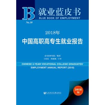 蓝皮书系列：2018年  中国高职高专生就业报告（精装）9787520127790