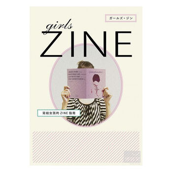 预售 台版 girls ZINE：写给女孩的ZINE指南 田园城市