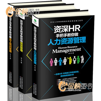 正版HR手把手教你做人力资源+绩效管理+员工培训管理 人资老hr人力资原薪酬管理书籍