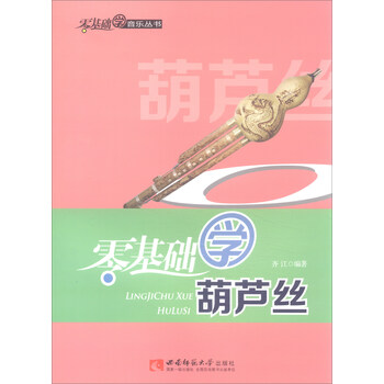 零基础学葫芦丝