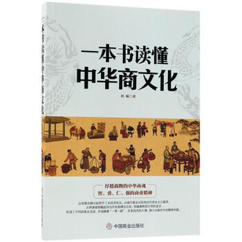 一本书读懂中华商文华