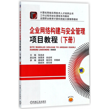 企业网络构建与安全管理项目教程(下)/计算机网络实用技术人才培养丛书