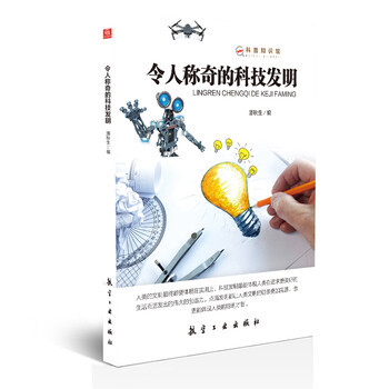 令人称奇的科技发明9787516514177
