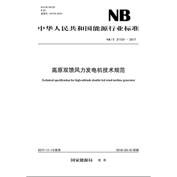 NB/T 31124—2017 高原双馈风力发电机技术规范
