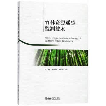 竹林资源遥感监测技术