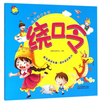 绕口令/好宝宝爱阅读