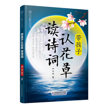 带孩子认花草 读诗词（汉竹）