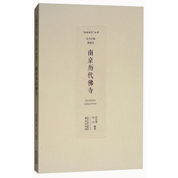 南京历代佛寺